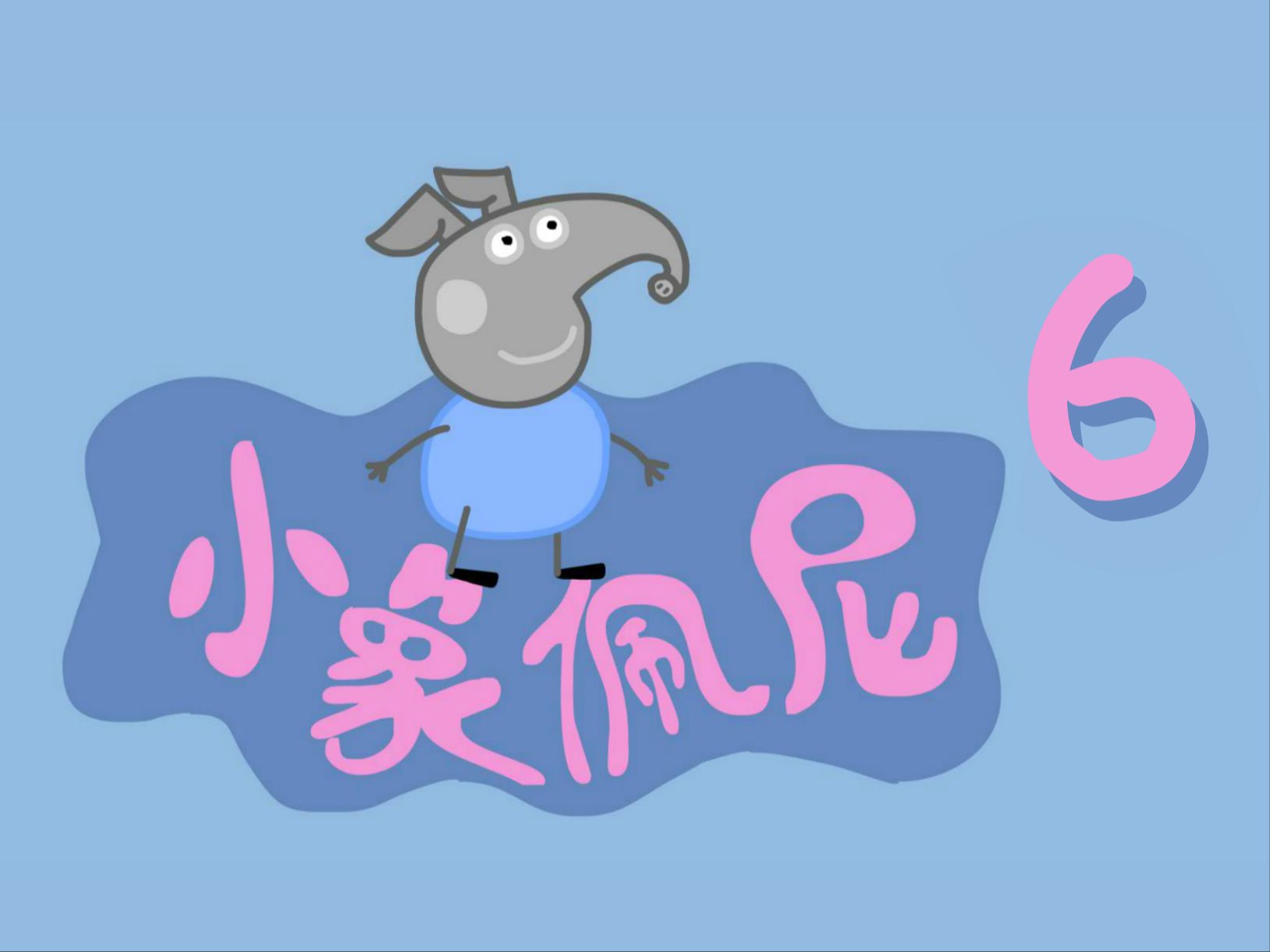 盗版王《小象佩尼》第二季 6集