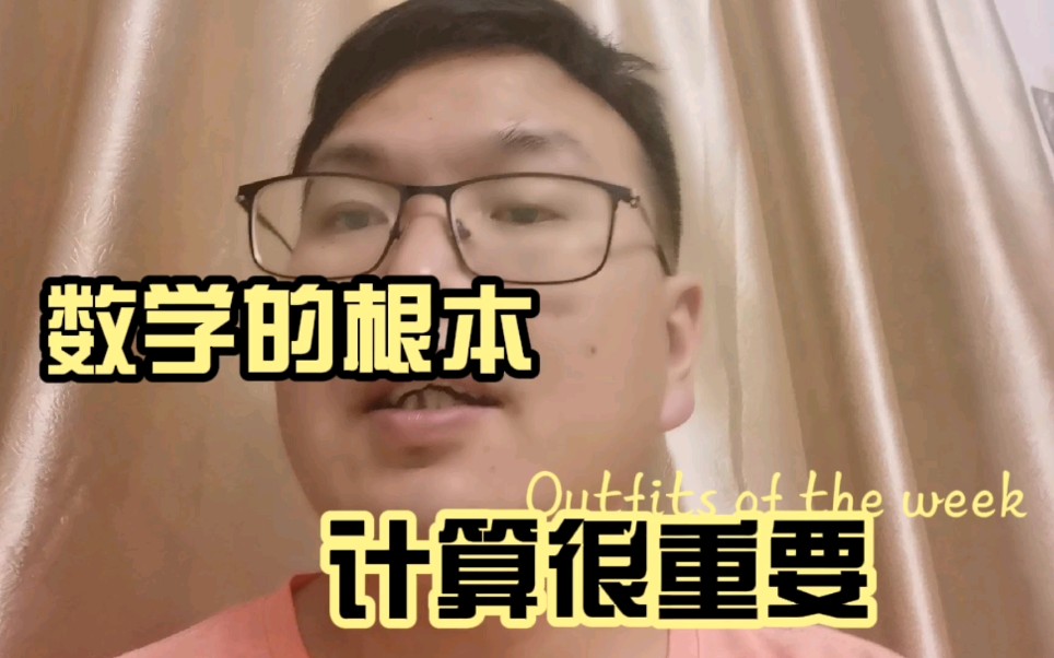 计算是学数学基础,计算是解题中的灵魂,一切过程需要计算去支撑