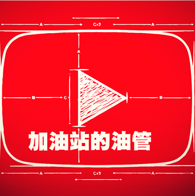 加油站的油管 