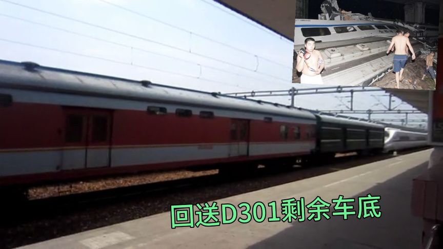 真实拍摄:HXD1B牵引当事D301事故车底通过车站,723事故10周年。