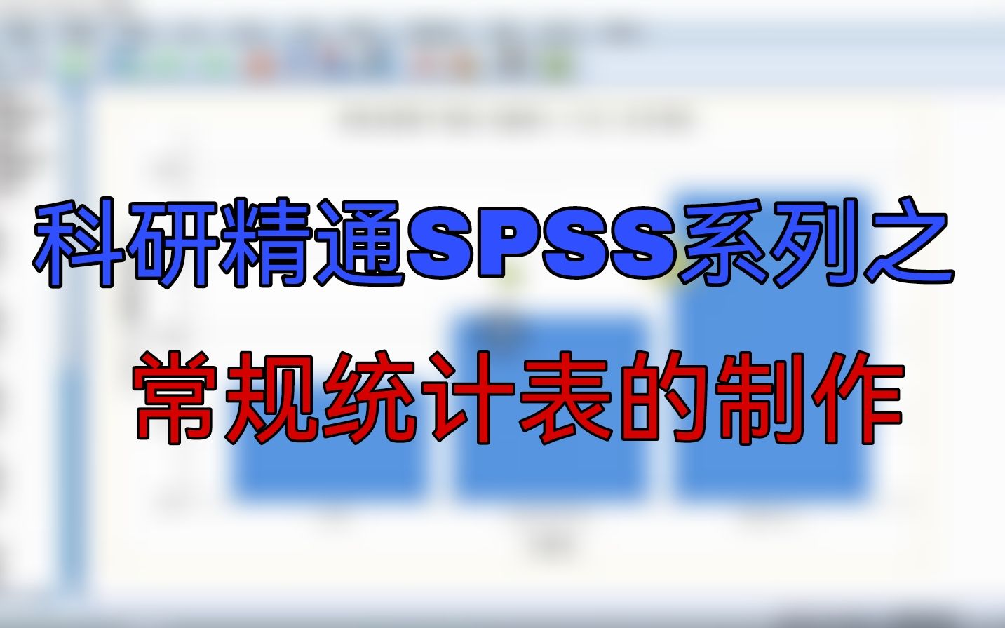 科研精通SPSS系列之常规统计表的制作——陶博士 北京大学