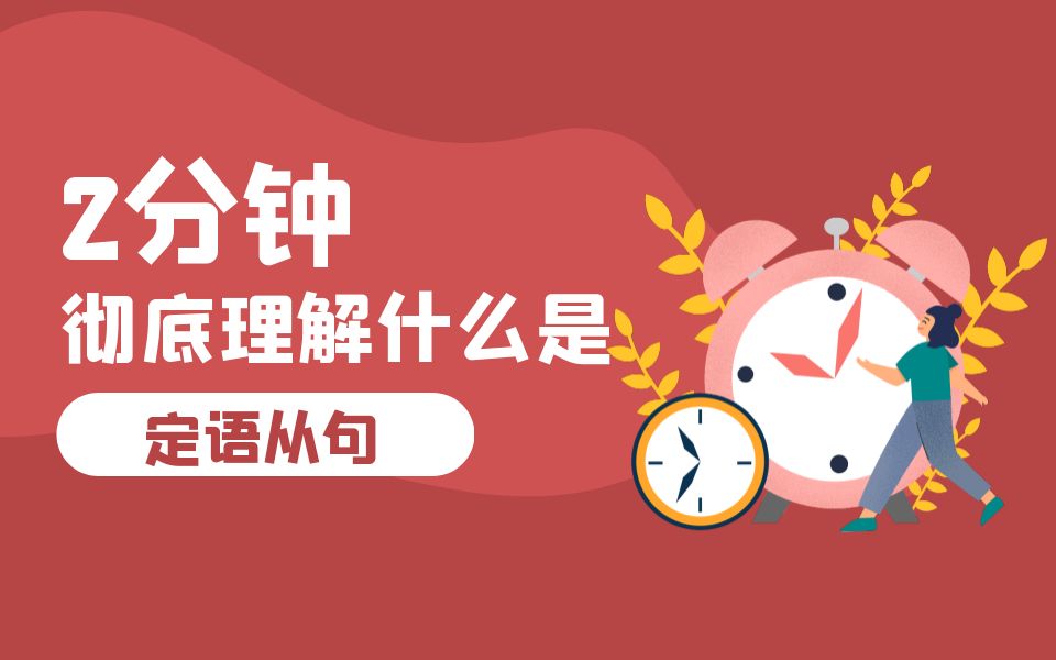 2分钟彻底理解什么是定语从句