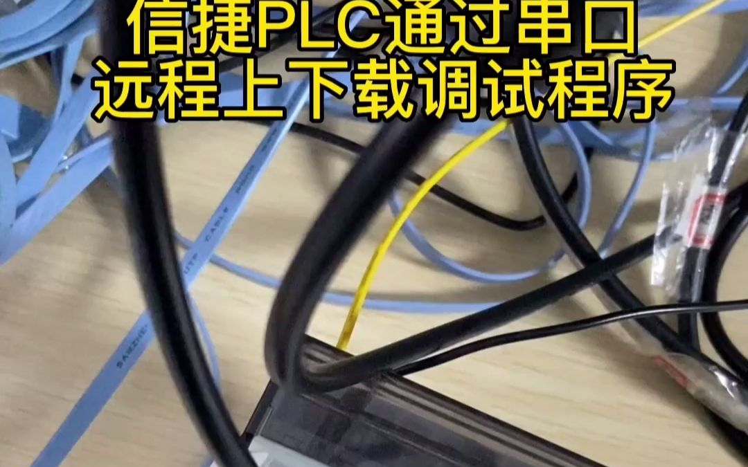 信捷PLC通过串口远程下载程序