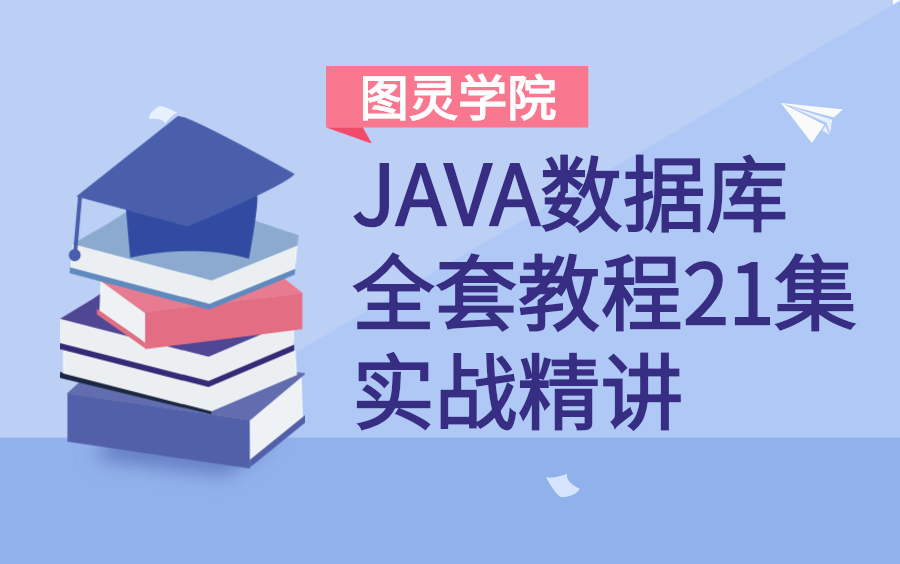 建议收藏!Java数据库高级视频教程大全