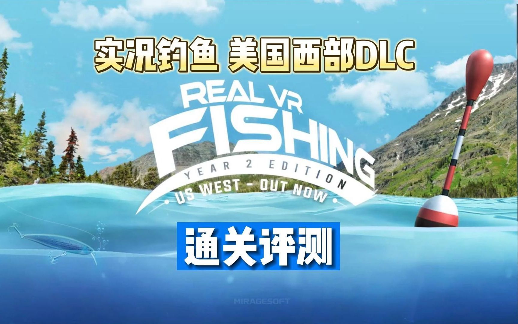 92分《实况钓鱼》美国西部DLC通关评测:钓鱼爱好者必入