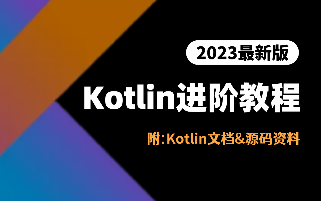 2023最新版Kotlin进阶教程,36集精讲(持续更新),附:Kotlin文档&源码资料