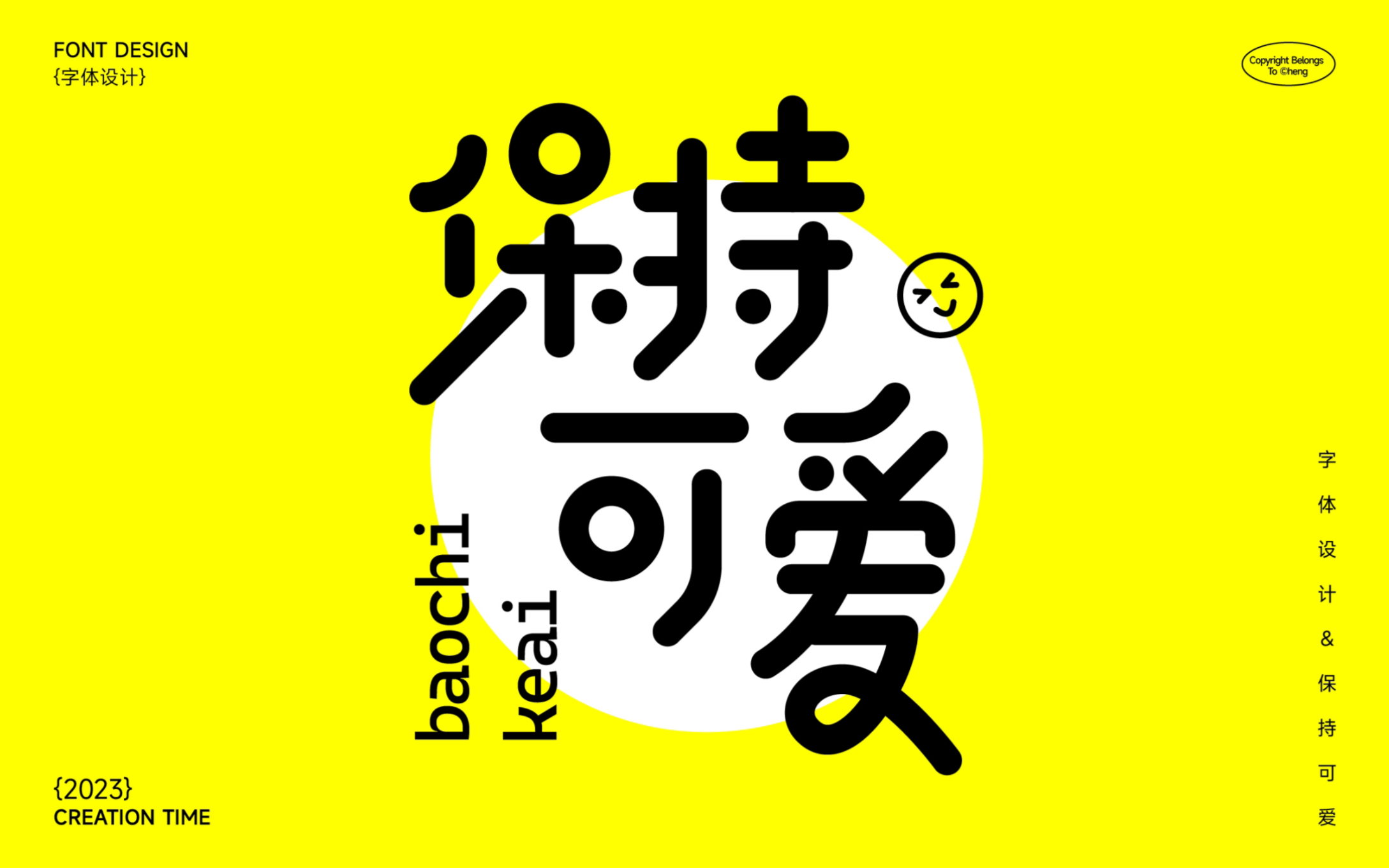 字体设计&保持可爱