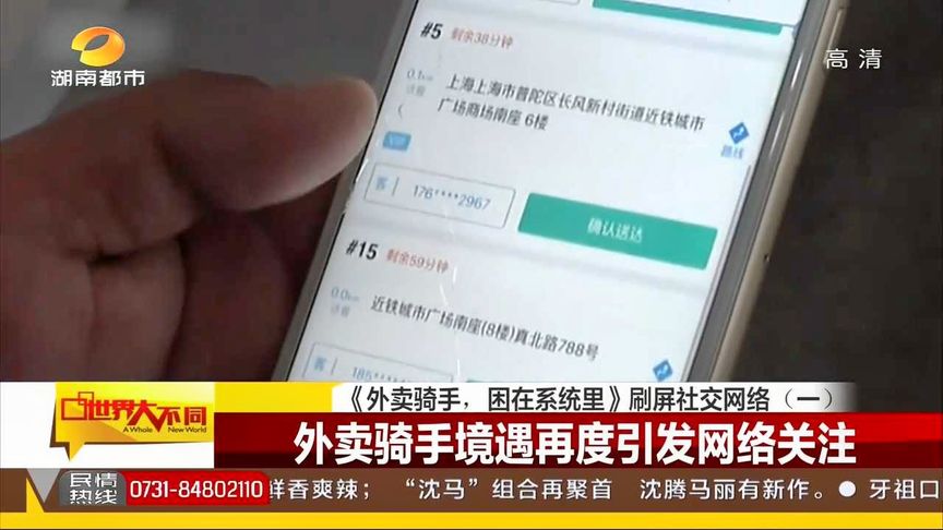 《外卖骑手 困在系统里》刷屏,在算法下疲于奔命|世界大不同