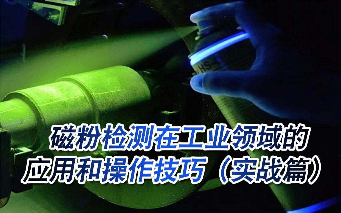 【质胜之道】磁粉检测在工业领域的应用和操作技巧(实战篇)