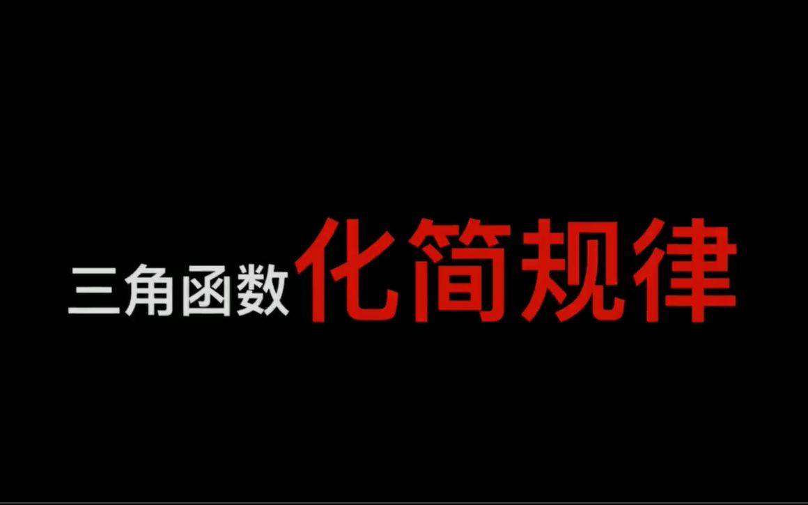 【高中数学·帮主大招秀】三角函数化简规律