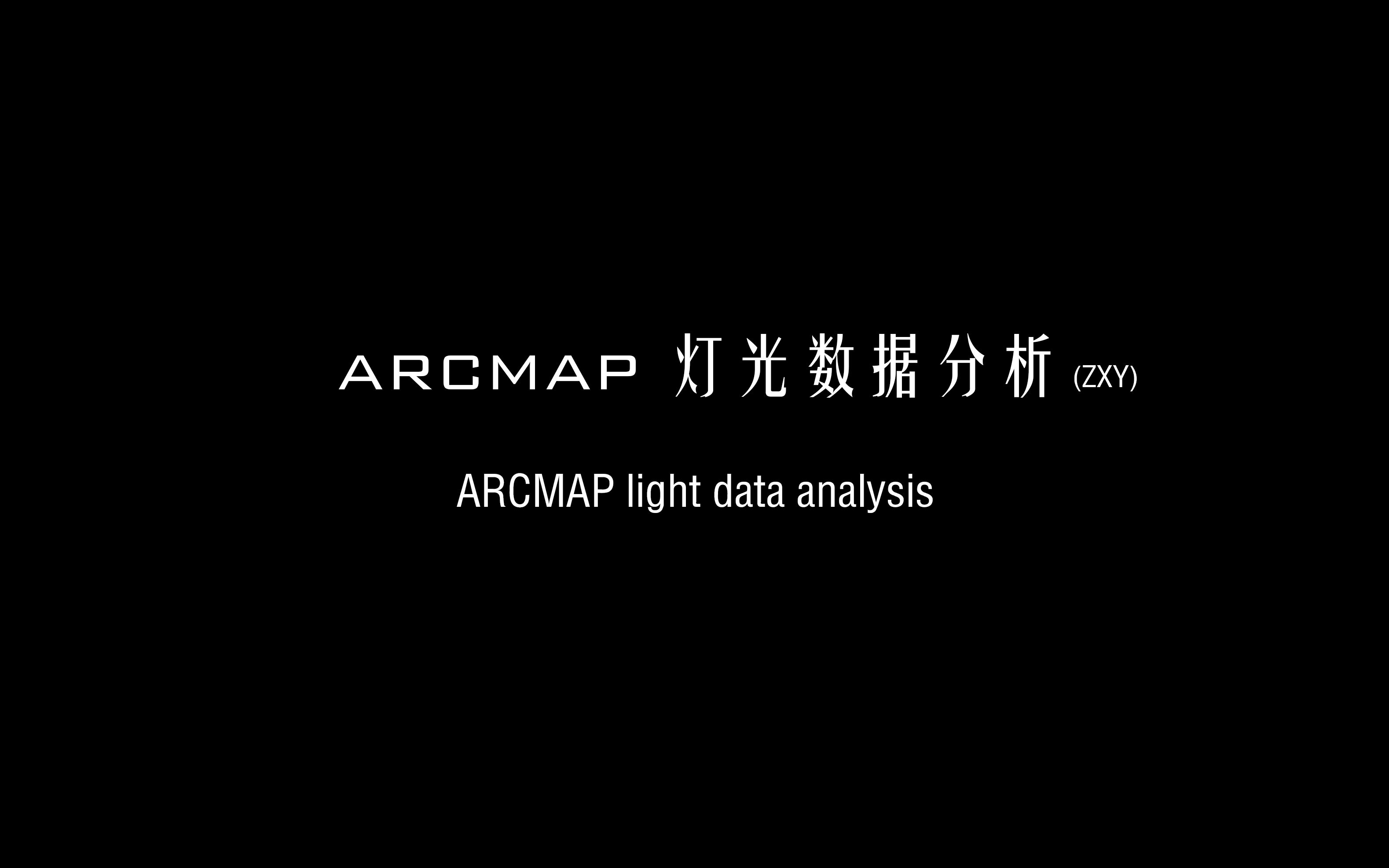 Arcmap灯光数据分析