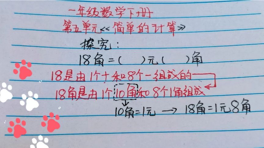 一年级数学下册第五单元《人民币的简单计算》