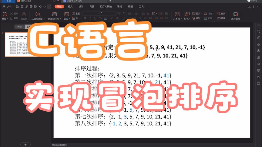 用C语言实现冒泡排序的详细讲解,这是一种较为简单的排序算法