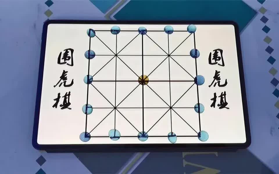思维游戏围虎棋教学,中国传统的民间棋类游戏,快试一试吧