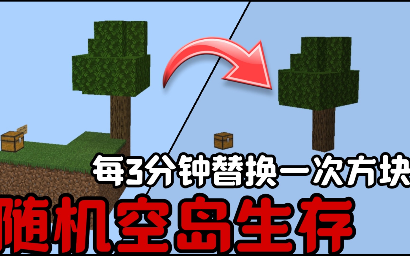 【随机空岛生存#1】我的世界:每3分钟替换一次方块的生存!