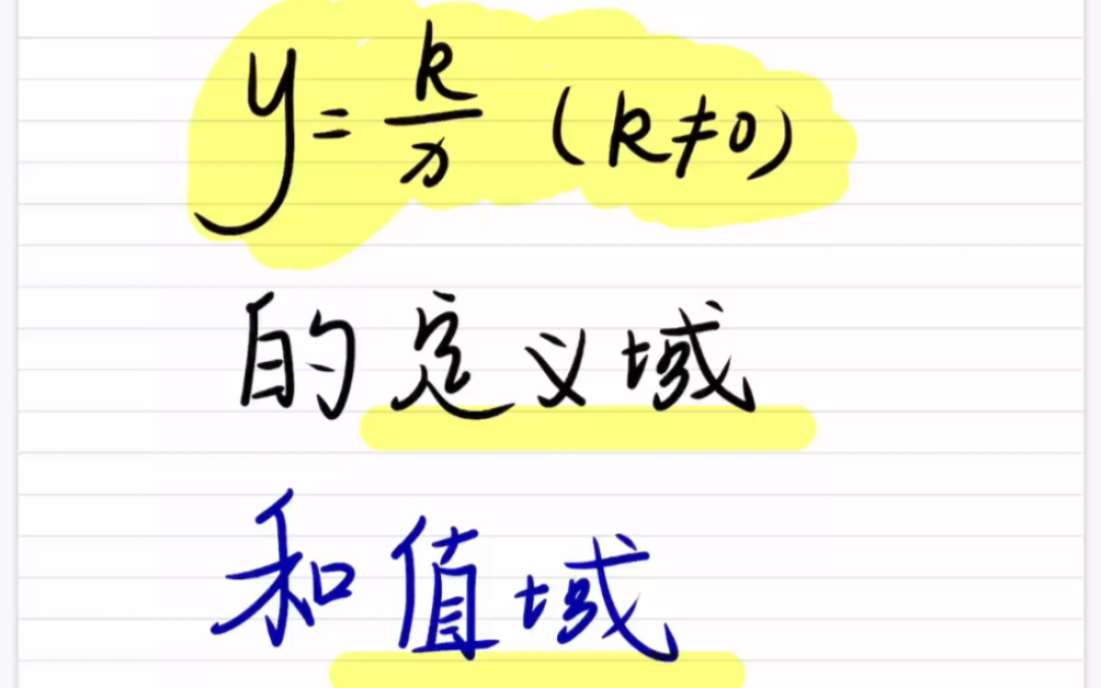 反比例函数的定义域和值域,这个视频适用于新高一数学预习和基础...
