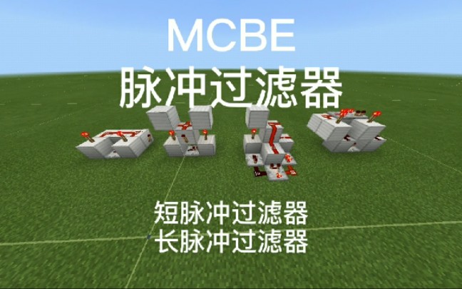 【小不点】《我的世界》几种脉冲过滤器