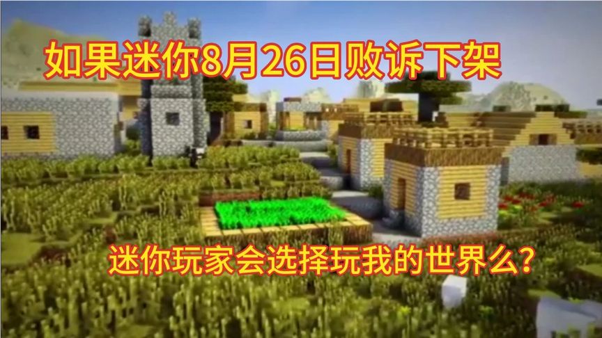 如果迷你世界8月26日败诉下架,迷你玩家会选择玩我的世界么