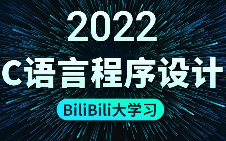 2022C语言程序,C语言基础入门。