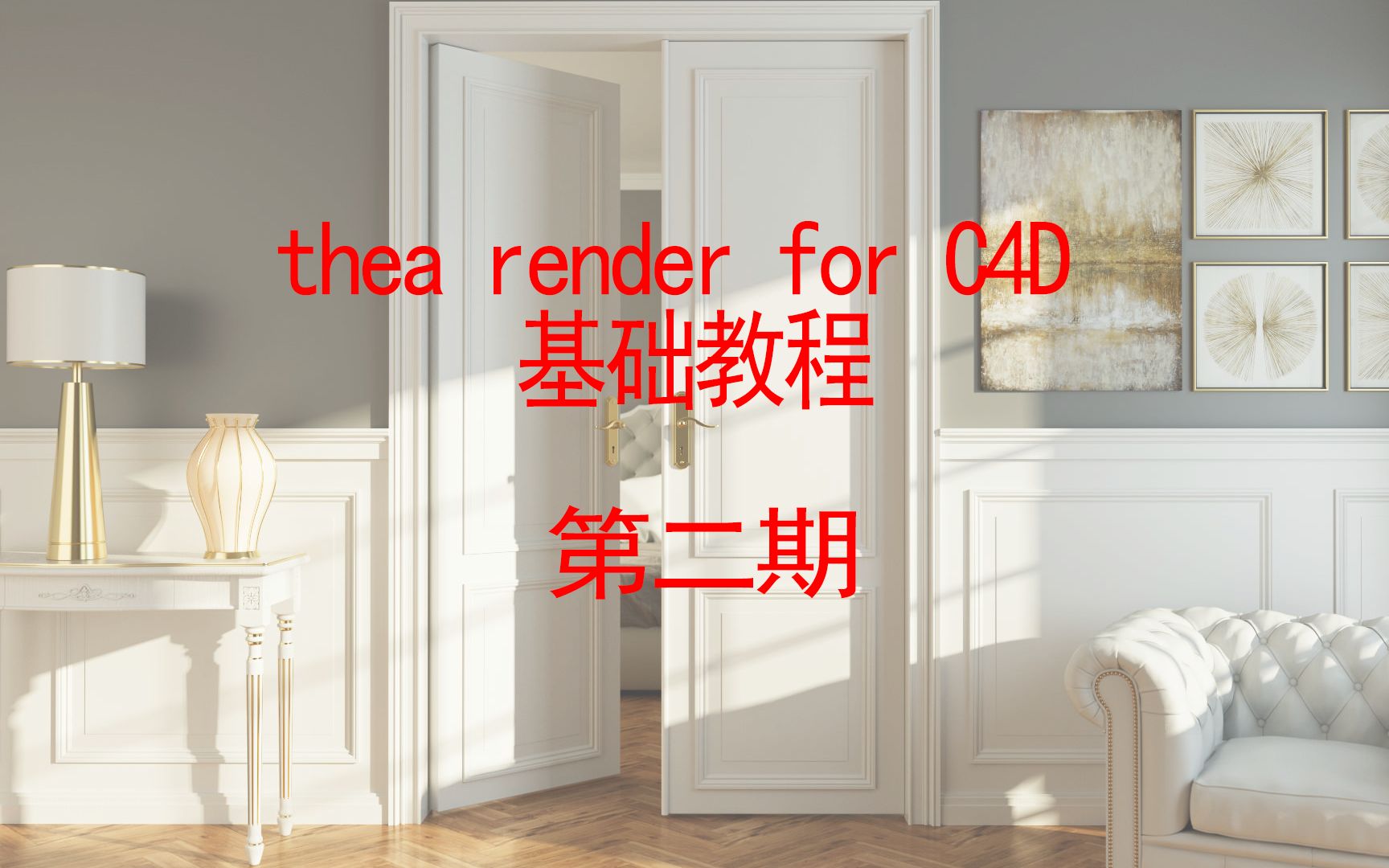 【Thea render】西娅渲染器for C4D基础教程 第二期 有什么呢?点开看...