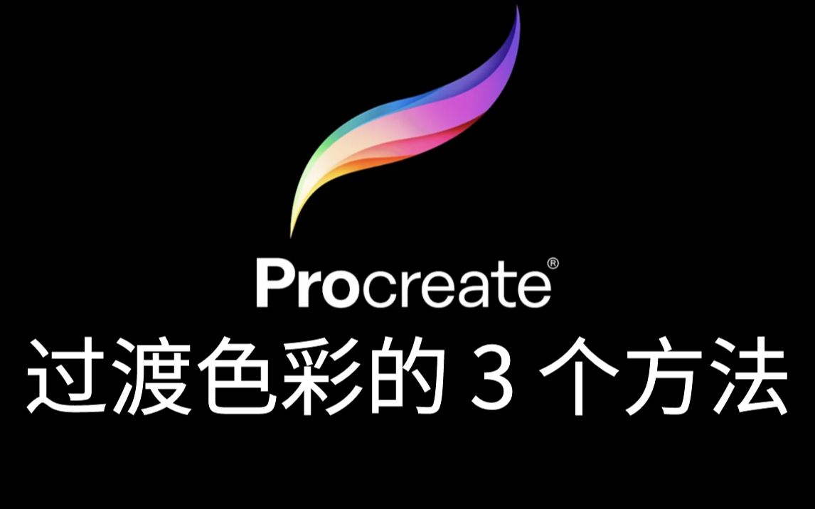 【procreate】色彩过渡怎么做?3种处理方法送给你!