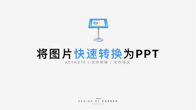 将图片快速转换为PPT