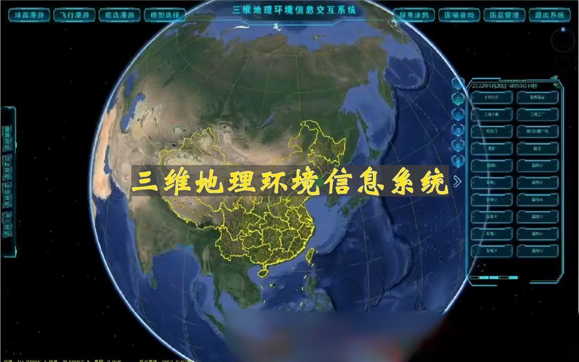 三维地理环境信息系统