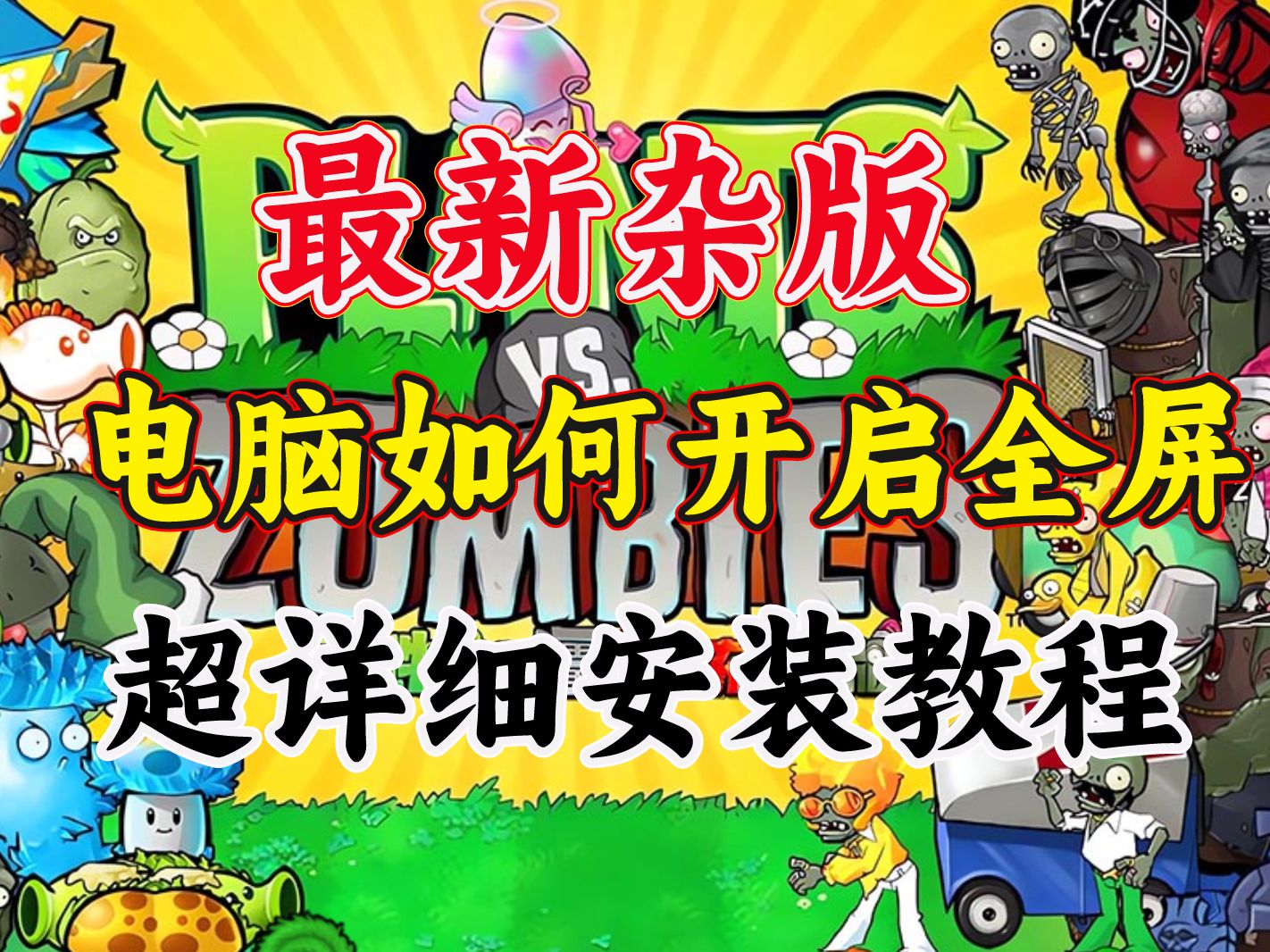 【电脑版下载、安装、调整全屏一条路服务】植物大战僵尸杂交版电脑...