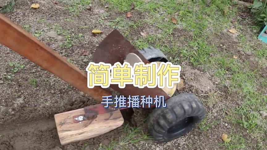 制作一个很实用的手推播种机,村里二大爷有了它,天天下地种玉米