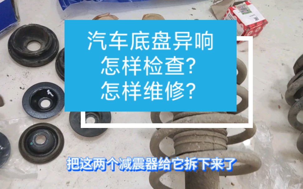 汽车底盘异响怎么检查问题?怎么维修?
