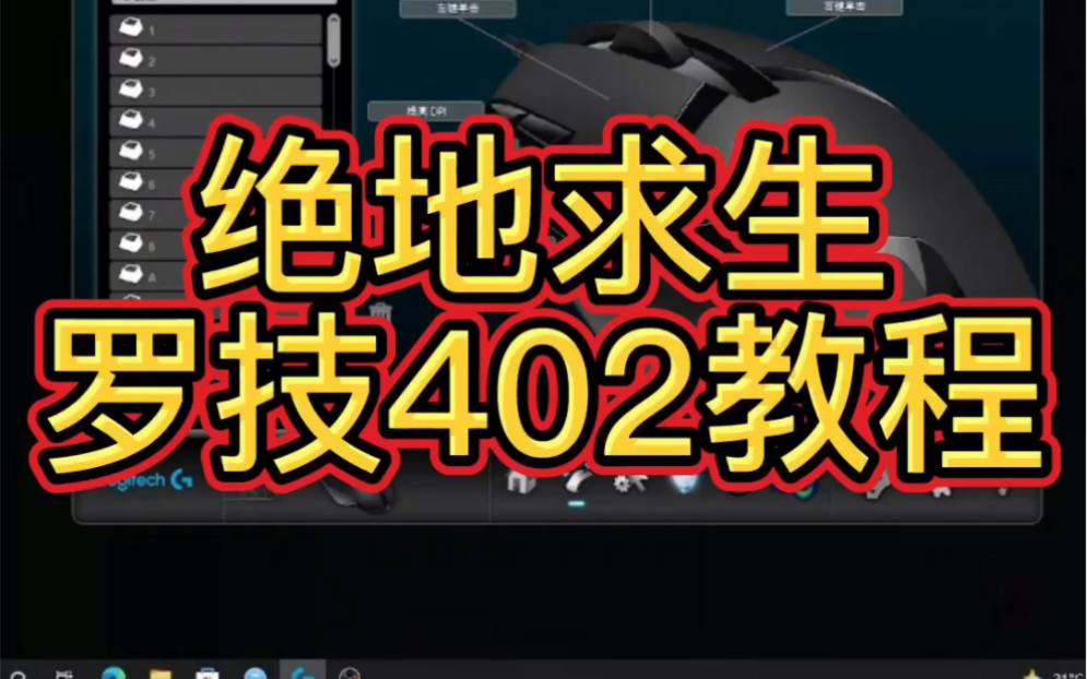 绝地求生罗技402鼠标宏