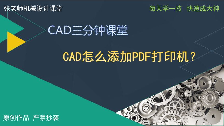 第21课 CAD怎么添加PDF打印机?
