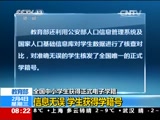 [朝闻天下]教育部:全国中小学生获得正式电子学籍
