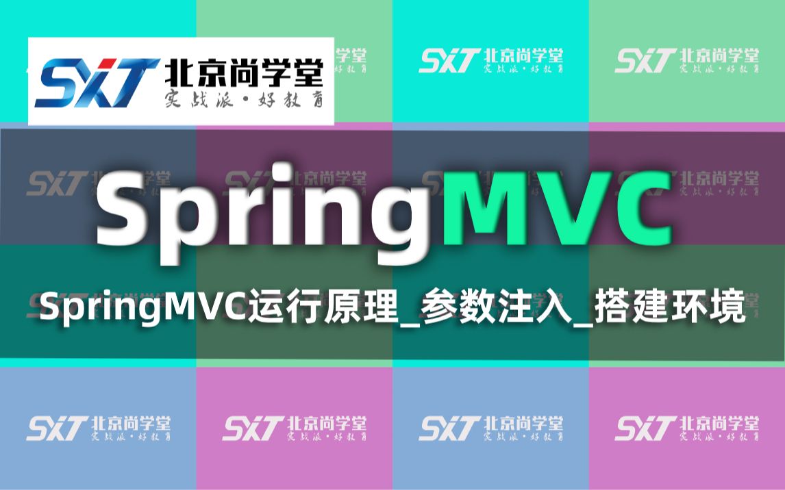 ...三大框架之SpringMVC架构实战教程_SpringMVC框架讲述拦截器使用