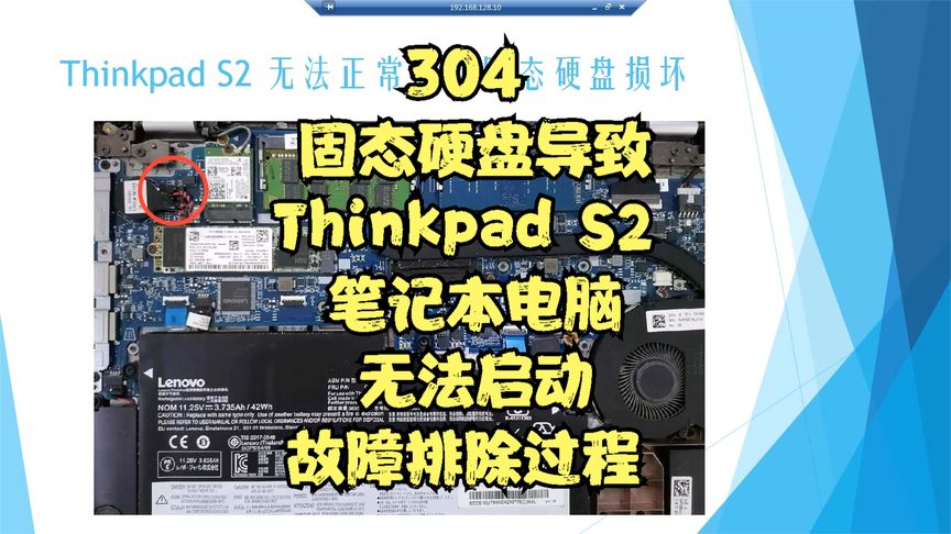 304 固态硬盘导致Thinkpad S2 笔记本电脑无法启动故障排除过程