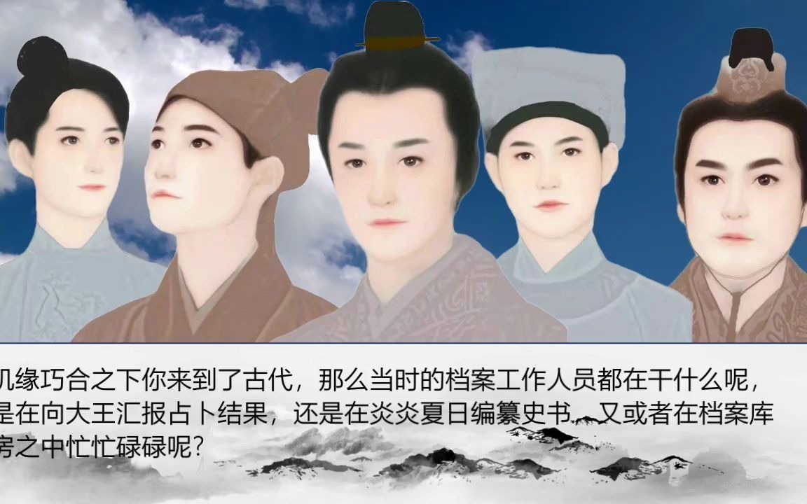 【互动视频】机缘巧合之下来到古代,当时的档案工作人员都在干什么呢