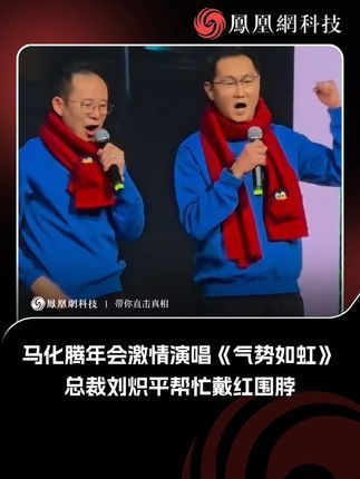 腾讯年会,马化腾又献唱了