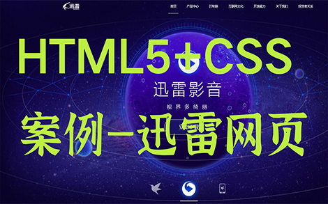 手敲迅雷官网网页代码 - HTML5+CSS项目实战案例