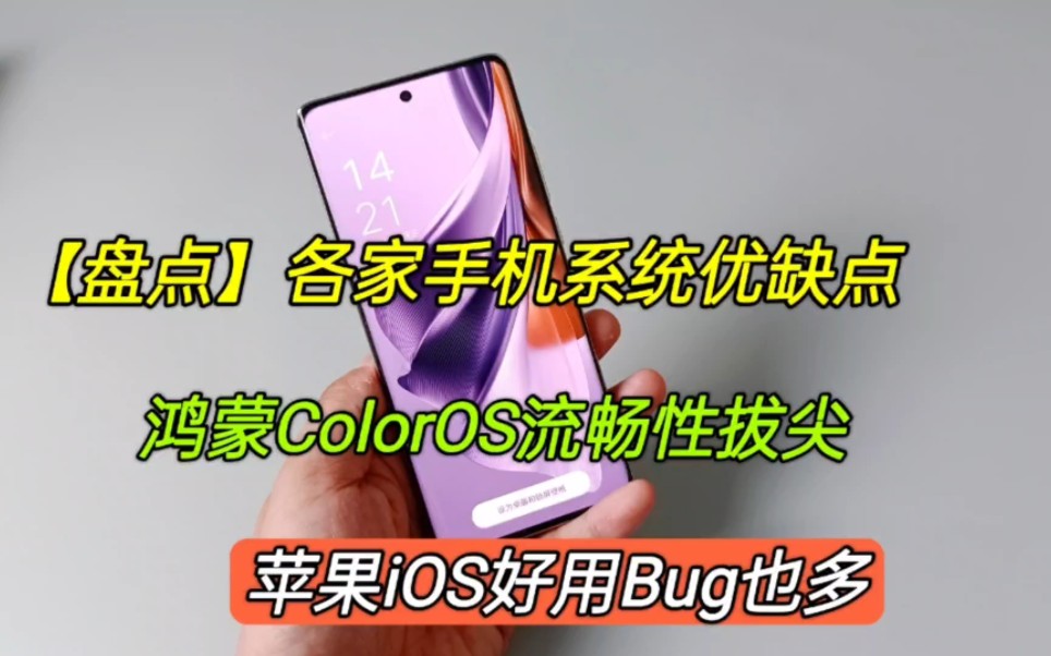 【盘点】各家手机系统优缺点,鸿蒙OPPO流畅度拔尖,iOS好用Bug多