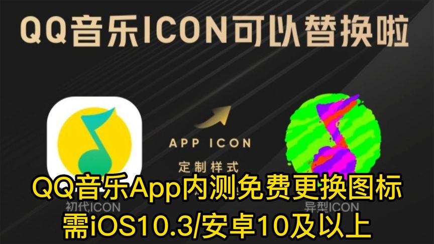 新花样?QQ音乐App内测免费更换图标