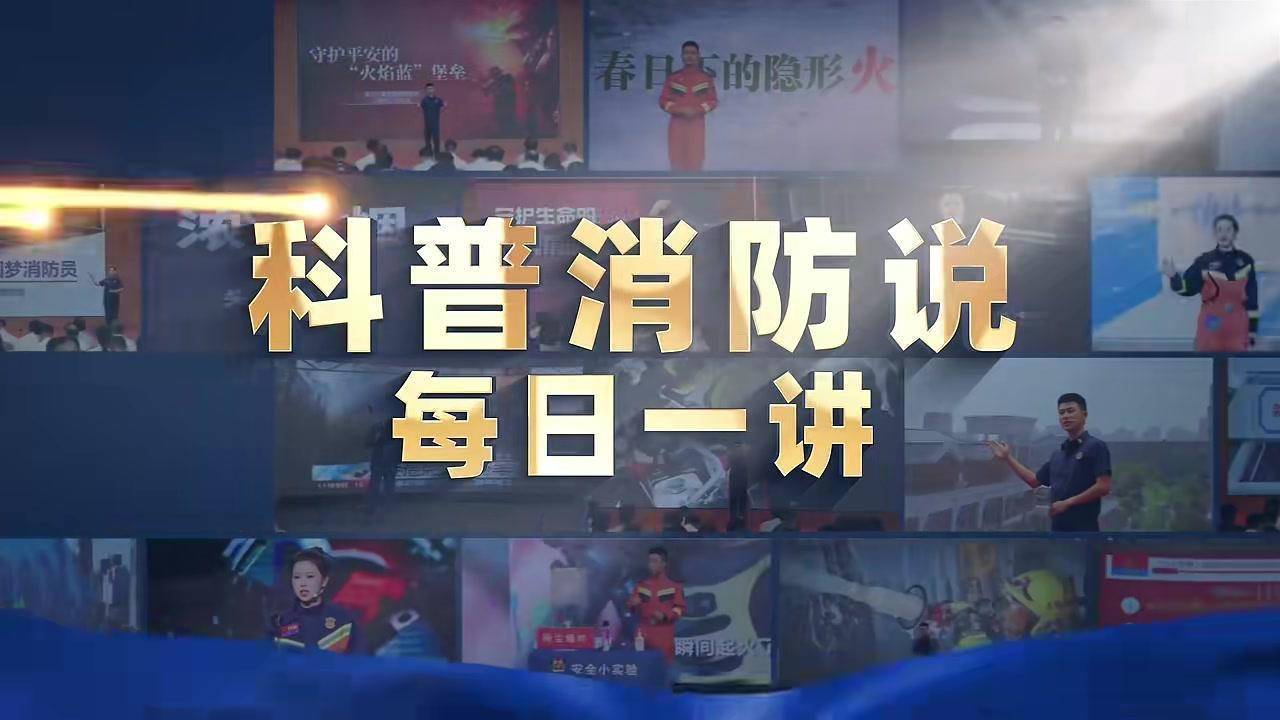 科普消防说每日一讲--安全使用取暖器