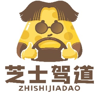 芝士驾道
