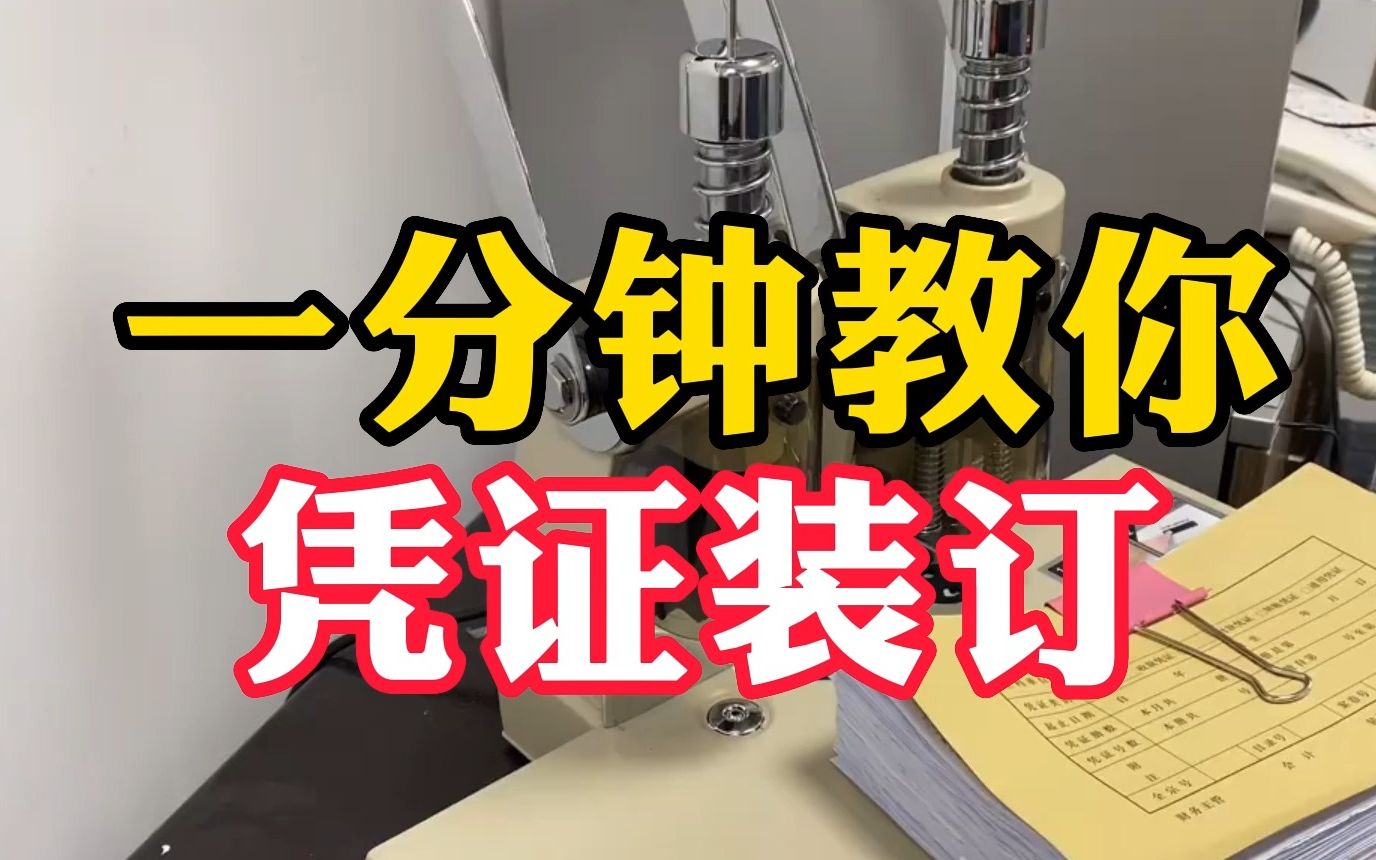 会计实操|一分钟教会凭证装订!