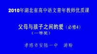 ...省高中语文优质课大赛一等奖《父母与孩子之间的爱》视频课堂实录