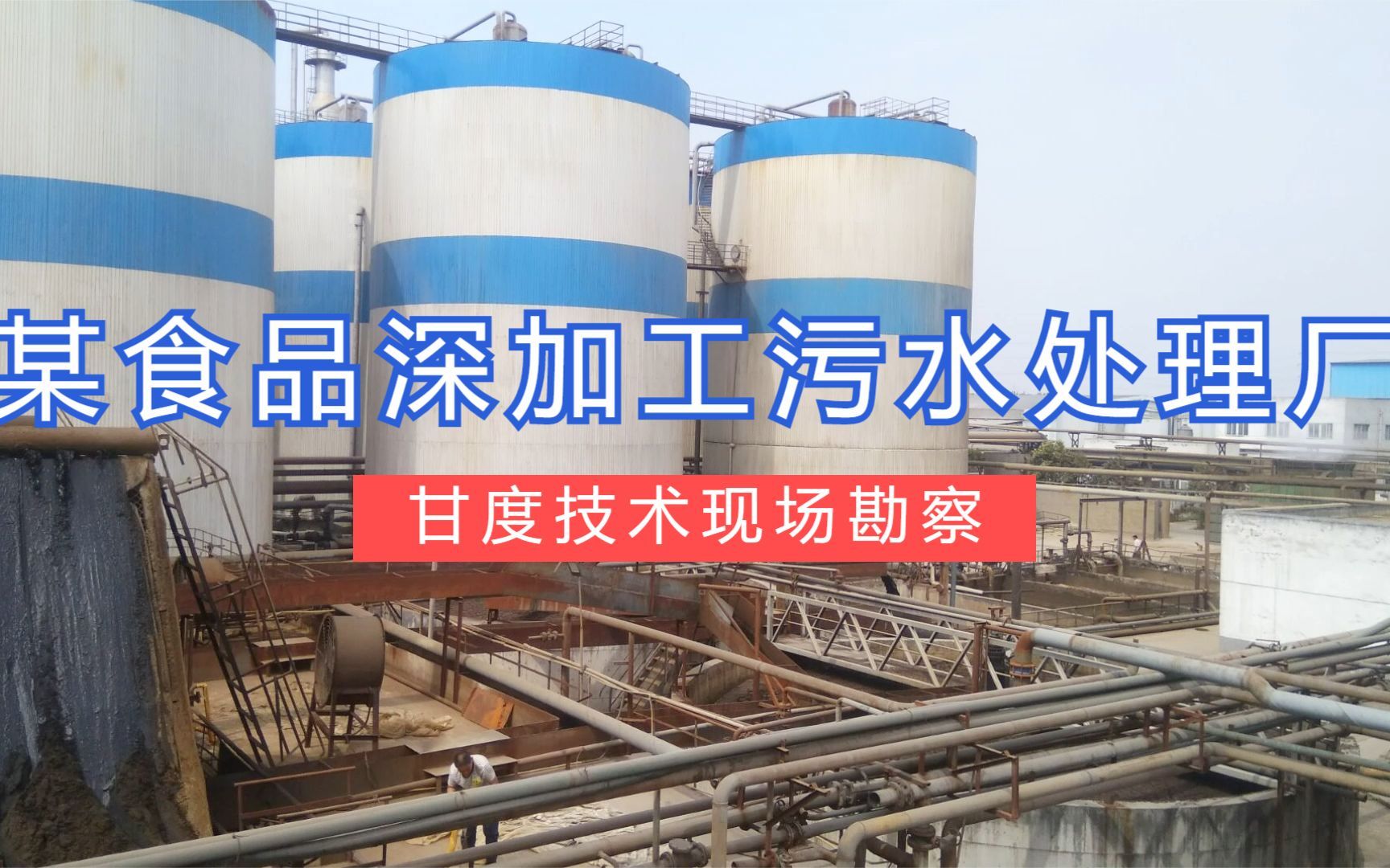安徽某食品深加工厂污水处理现场勘察