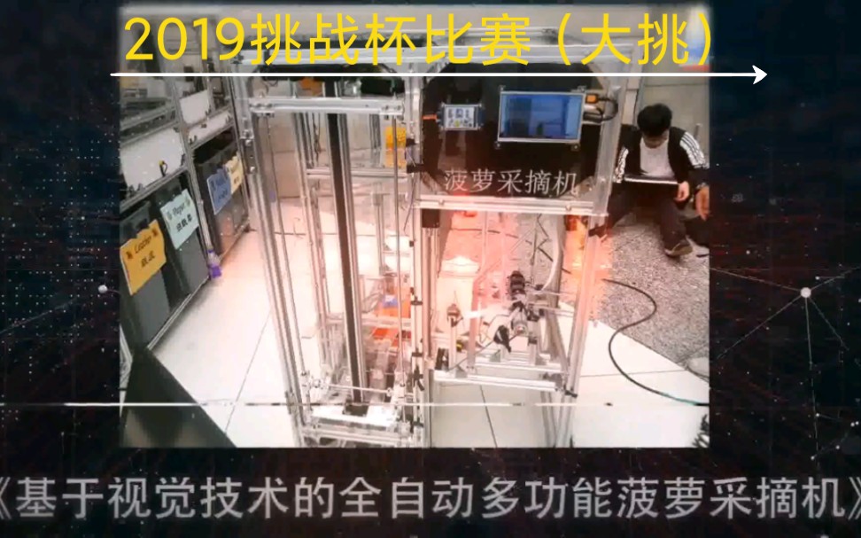 2019 大二挑战杯比赛(基于视觉技术的全自动多功能菠萝采摘机)