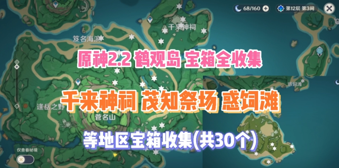 《原神》2.2 鹤观岛 宝箱全收集(千来神祠 茂知祭场 惑饲滩地区)