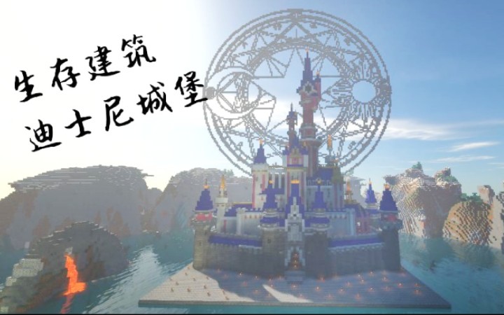 【Minecraft生存】 如何用肝换一座迪士尼城堡(延时摄影)