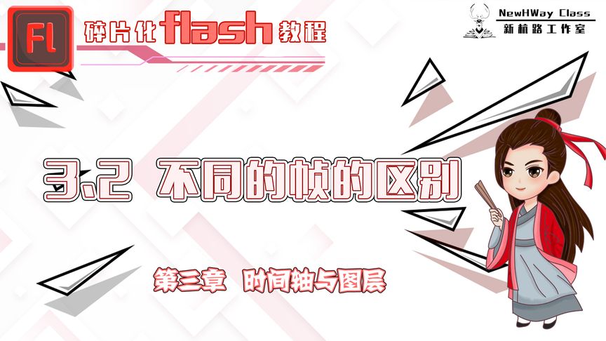 3.2 不同的帧的区别「精细化flash教程」