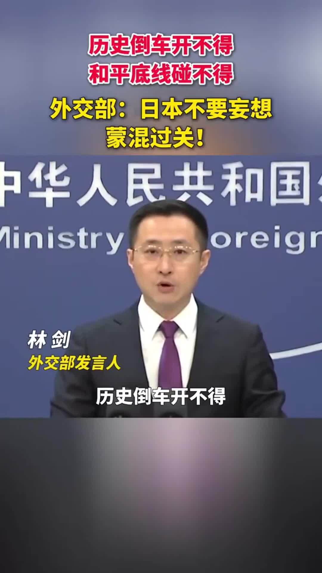 历史倒车开不得,和平底线碰不得!外交部:日本不要妄想蒙混过关